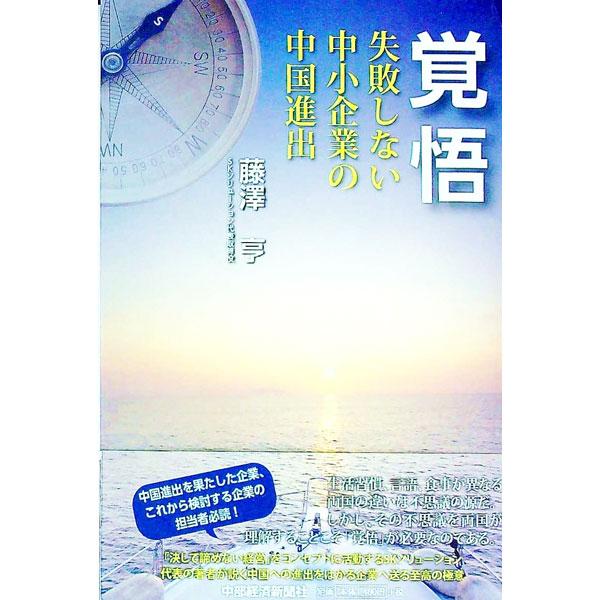 ■カテゴリ：中古本■ジャンル：政治・経済・法律 経済学・経済事情■出版社：中部経済新聞社■出版社シリーズ：■本のサイズ：単行本■発売日：2014/12/11■カナ：カクゴシッパイシナイチュウショウキギョウノチュウゴクシンシュツ フジサワトオル
