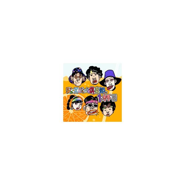 大阪・吉本漫才劇場に所属する芸人たちが結成したバンド、ジュースごくごく倶楽部の1stアルバム。コミカルな歌詞ながらフォーキーなメロディが沁みる「タンパクスィッツあげるよ」など、ユーモラスな13曲が楽しめる。■カテゴリ：中古CD■ジャンル：ジ...