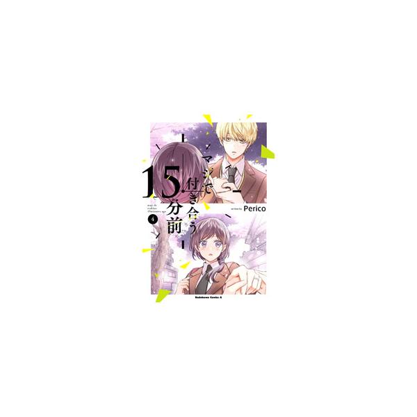 ■カテゴリ：中古コミック■ジャンル：青年■出版社：ＫＡＤＯＫＡＷＡ■掲載紙：角川コミックスエース■本のサイズ：Ｂ６版■発売日：2023/04/26■カナ：マジデツキアウジュウゴフンマエ ペリコ