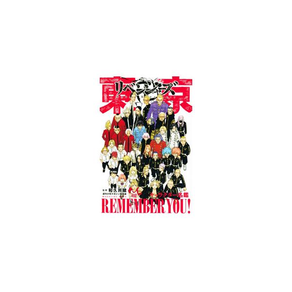 ■カテゴリ：中古コミック■ジャンル：少年■出版社：講談社■掲載紙：ＫＣデラックス■本のサイズ：新書版■発売日：2023/01/17■カナ：トウキョウリベンジャーズキャラクターメイカンリメンバーユー ワクイケン