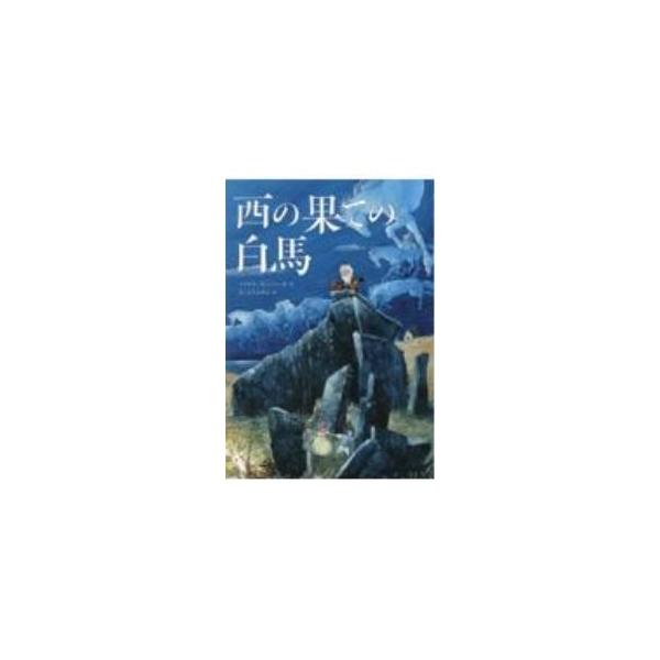 妖精のおじいさんを助けた兄弟は、お礼に魔法の白馬をあずかり、自分たちの農場を助けてもらい…。表題作など全５編を収録した、妖精や魔法の力が残るイギリスの西の果ての村をめぐる珠玉の連作短編集。■カテゴリ：中古本■ジャンル：文芸 小説一般■出版社...