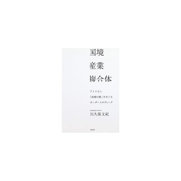 境界研究という分析枠組みを用いて、国境ガバナンスの形成について理論的考察を試みる。また、国境産業複合体が国家と一体化することによって新自由主義的な論理を国境政策に浸透させているという意味を考える。■カテゴリ：中古本■ジャンル：政治・経済・法...