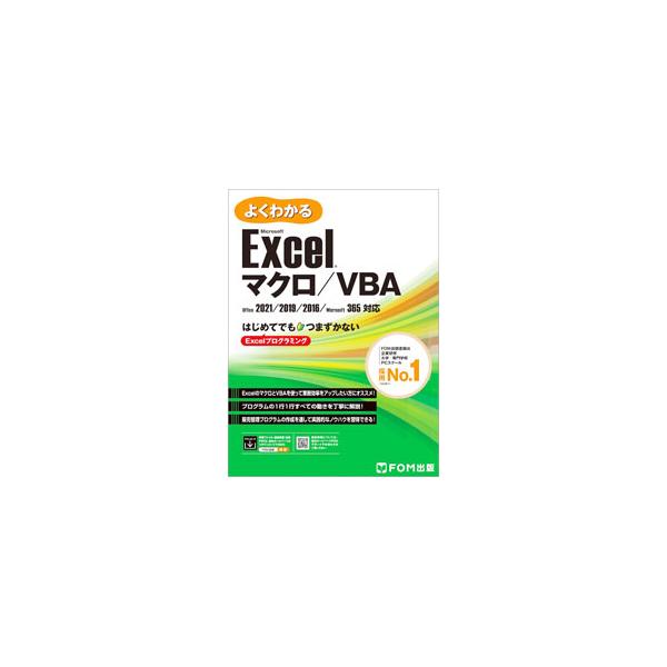 ＥｘｃｅｌのマクロとＶＢＡを使って業務効率をアップしたい人に向けて、ＶＢＡの基本的な用語、記録機能を使用したマクロの作成や編集、変数や制御構造などを解説。問題も掲載。学習ファイル等のダウンロードサービス付き。■カテゴリ：中古本■ジャンル：女...