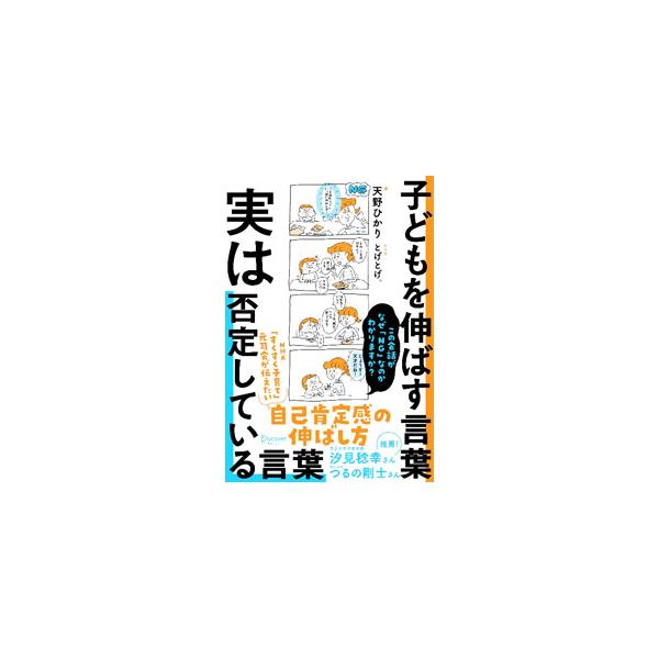 子どもを丸ごと認める言葉をかけよう！　多くの親から実際に相談された悩みをテーマごとに分け、親と子どもの視点の違いを解説。４コママンガでＮＧとＯＫの言葉を対比して描く。グローバルキッズ公式ｎｏｔｅ連載に加筆修正。■カテゴリ：中古本■ジャンル：...