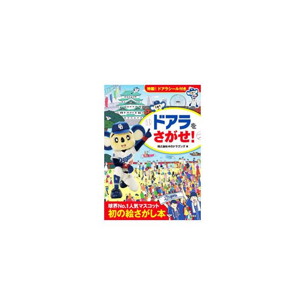 プロ野球・中日ドラゴンズの人気マスコット、ドアラ。厳島神社、東京名所、優勝パレード、仙台七夕まつり…。耳のかたちや白いユニフォームを目印に、９つの絵の中からドアラを見つける、楽しい絵さがし本。シール付き。■カテゴリ：中古本■ジャンル：料理・...