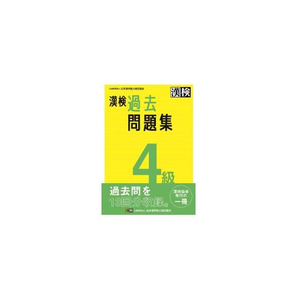 ■カテゴリ：中古本■ジャンル：産業・学術・歴史 言語・ことばその他■出版社：日本漢字能力検定協会■出版社シリーズ：■本のサイズ：単行本■発売日：2023/03/01■カナ：カンケンカコモンダイシュウヨンキュウ２０２３ ニホンカンジノウリョク...