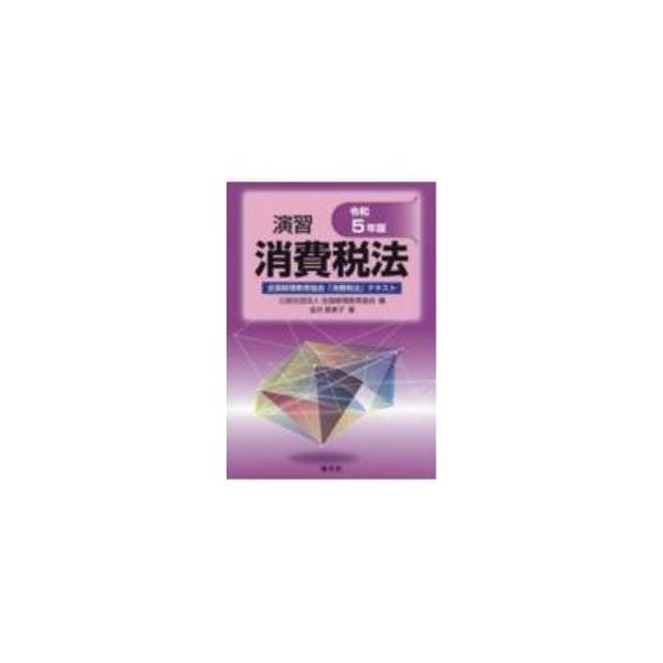 ■カテゴリ：中古本■ジャンル：ビジネス 税金■出版社：清文社■出版社シリーズ：■本のサイズ：単行本■発売日：2023/04/01■カナ：エンシュウショウヒゼイホウ カナイエミコ