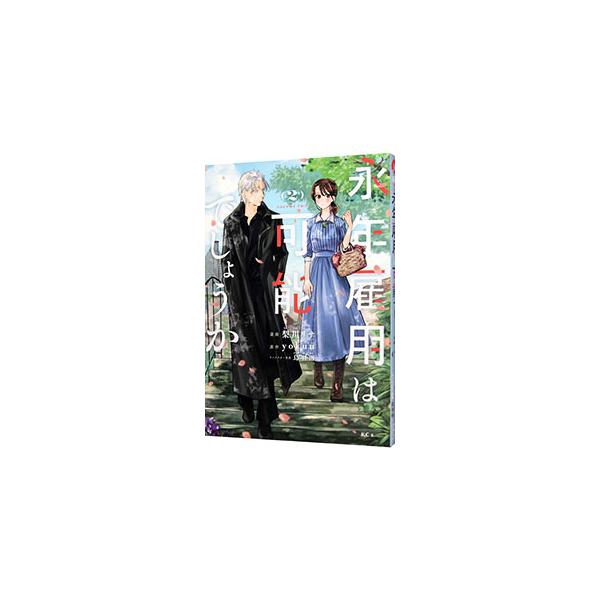 ■カテゴリ：中古コミック■ジャンル：レディースコミック■出版社：講談社■掲載紙：ＫＣｘ■本のサイズ：Ｂ６版■発売日：2023/04/28■カナ：エイネンコヨウハカノウデショウカブアイソムクチナマホウツカイトハジメルサイシュウショクライフ ナ...