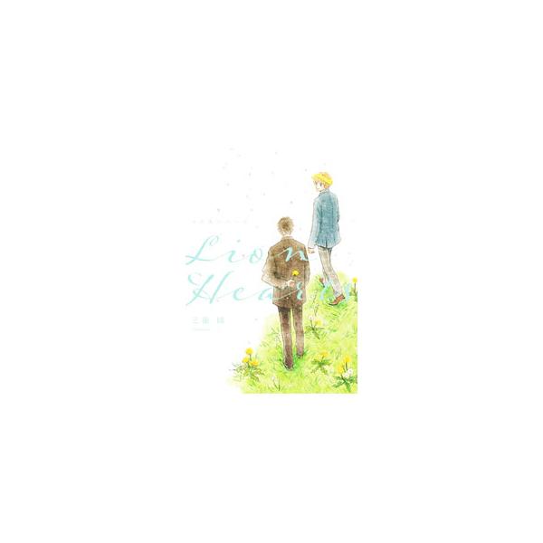 ■カテゴリ：中古コミック■ジャンル：ボーイズラブ■出版社：プランタン出版■掲載紙：Ｃａｎｎａ　Ｃｏｍｉｃｓ■本のサイズ：Ｂ６版■発売日：2023/04/28■カナ：ライオンハーツ ミタオリ