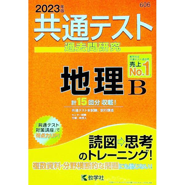 ■カテゴリ：中古本■ジャンル：産業・学術・歴史 学術その他■出版社：教学社■出版社シリーズ：■本のサイズ：単行本■発売日：2022/04/30■カナ：キョウツウテストカコモンケンキュウチリビー２０２３ネンバン キョウガクシャヘンシュウブ