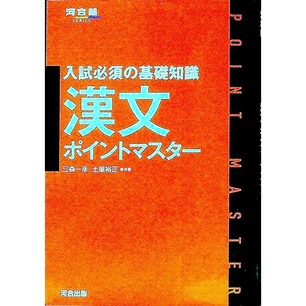 ■カテゴリ：中古本■ジャンル：産業・学術・歴史 学術その他■出版社：河合出版■出版社シリーズ：■本のサイズ：単行本■発売日：2017/05/20■カナ：ニュウシヒッスノキソチシキカンブンポイントマスター ミモリカズヒコツチヤヒロマサ