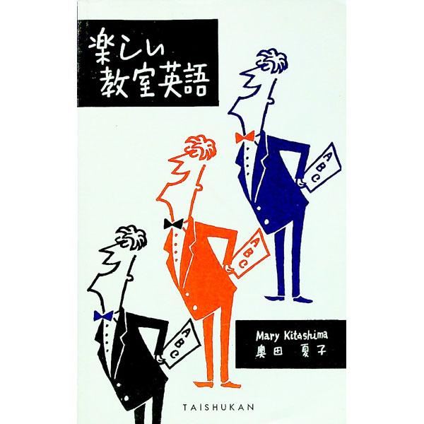 ■カテゴリ：中古本■ジャンル：産業・学術・歴史 英語■出版社：大修館書店■出版社シリーズ：■本のサイズ：単行本■発売日：1961/06/01■カナ：タノシイキョウシツエイゴ キタシマメリオクダナツコ