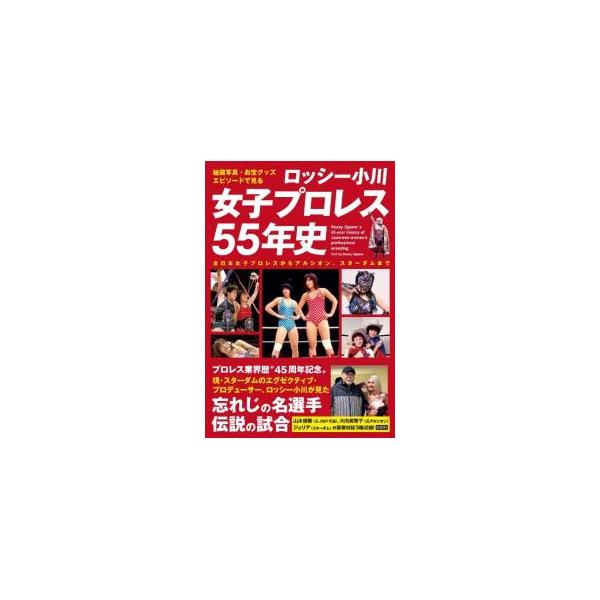 ロッシー小川が女子プロレス創成期から全日本女子プロレス、アルシオン、スターダムに至るまでの忘れられない名選手や名勝負を解説。秘蔵写真やお宝グッズも多数掲載し、山本雅俊、大向美智子、ジュリアとの対談も収録。■カテゴリ：中古本■ジャンル：スポー...