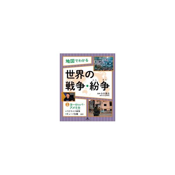 世界では、今でも戦争や紛争が行われている。ウクライナ紛争、キューバ危機など、ヨーロッパ・アメリカ地域のおもな戦争・紛争を取り上げ、その概要や背景について、地図を使ってわかりやすく解説する。■カテゴリ：中古本■ジャンル：政治・経済・法律 外交...