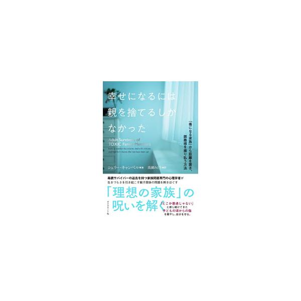 縁を切ることは自分を守ること−。毒親サバイバーの過去を持つ家族問題専門の心理学者が、精神的虐待を行う毒家族との間に境界線を引き、それを維持するための方法と、絶縁後の後処理について解説する。■カテゴリ：中古本■ジャンル：政治・経済・法律 社会...