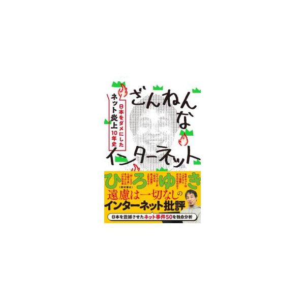 なぜネットは「ステマとウソ情報」だらけなのか？　ツイッターが「巨大な炎上装置」と化すワケ…。ひろゆきが、日本を震撼させたネット事件５０を独自分析する。『週刊ＳＰＡ！』連載を書籍化。■カテゴリ：中古本■ジャンル：女性・生活・コンピュータ コン...