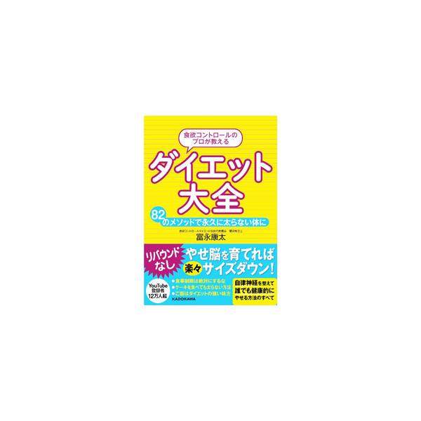 食欲をコントロールすることができれば、甘いものを食べてもダイエットができるようになる。「食べたいのに食べられない」というストレスからも解放される、健康的で太らない体をつくるための考え方やメソッドを紹介する。■カテゴリ：中古本■ジャンル：スポ...