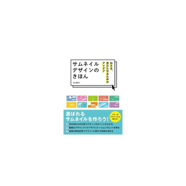デザインの基本的なセオリーや理論をサムネイル制作で活かすには。豊富なデザインアイデアやバリエーションをＯＫ作例とＮＧ作例で紹介し、デザインのポイントを解説する。頻出ジャンルのサムネイルデザインも掲載する。■カテゴリ：中古本■ジャンル：ビジネ...