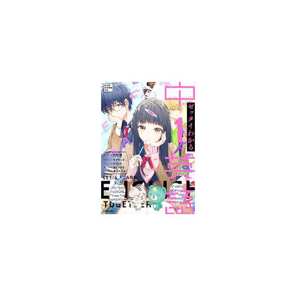 ■カテゴリ：中古本■ジャンル：産業・学術・歴史 英語■出版社：ＫＡＤＯＫＡＷＡ■出版社シリーズ：■本のサイズ：単行本■発売日：2020/04/20■カナ：ゼッタイワカルチュウ１エイゴ タケウチケン