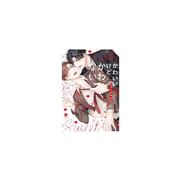 ■カテゴリ：中古コミック■ジャンル：ボーイズラブ■出版社：シュークリーム■掲載紙：ｆｒｏｍ　ＲＥＤ　ｃｏｍｉｃｓ■本のサイズ：Ｂ６版■発売日：2023/05/02■カナ：カワイイケドカワイクナイ サキシタセンム