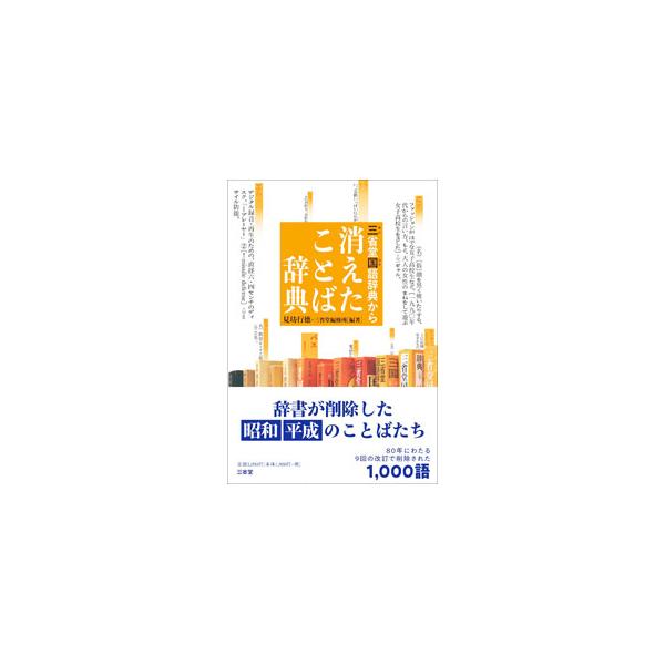 歴代の「三省堂国語辞典」とその前身「明解国語辞典」から削除された１０００項目をピックアップし、当時の紙面のまま拡大して収録。全項目に脚注を付し、「コギャル」「メーンエベント」など１５項目は時代背景を解説。■カテゴリ：中古本■ジャンル：産業・...