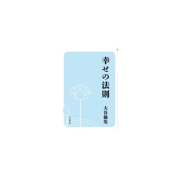 ほんとうの幸せってなんだろう？　全国各地で法話をする薬師寺執事長が、幸せな人生を過ごすために不可欠な法則を伝える。法話テキスト「救いの言葉「観自在」」などを加筆修正し、書き下ろしを加えて文庫化。■カテゴリ：中古本■ジャンル：産業・学術・歴史...
