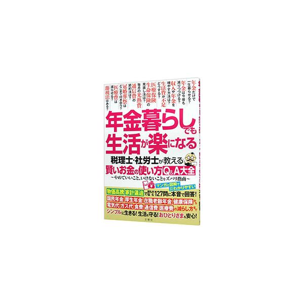 年金だけで一生暮らせる？　収入や年金を増やす方法は？　年金暮らしでのお金の悩み１２７問に税理士・社労士が本音で回答。賢いお金の使い方をマンガや図解とともにわかりやすく紹介する。書き込める資産整理シート付き。■カテゴリ：中古本■ジャンル：女性...