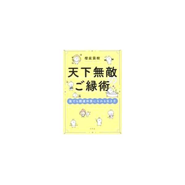 お金、健康、恋愛…。すべての幸せは「ご縁」で決まる！　開運マスターが、自身の実体験から得たことや運気の高い成功者たちとの付き合いからわかったこと、運気をアップさせてご縁をつかむ方法など、運とご縁の関係を伝える。■カテゴリ：中古本■ジャンル：...