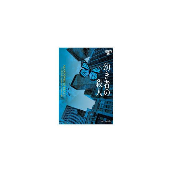 公園で発見された女性の遺体。時代遅れの服や新しいピアスという誰かの姿をあてはめたような被害者の手の下には「だめなママ」と書かれたカードが置かれていた。犯人像を絞りながら事件を追うイヴ。だが第２の被害者が…。■カテゴリ：中古本■ジャンル：文芸...