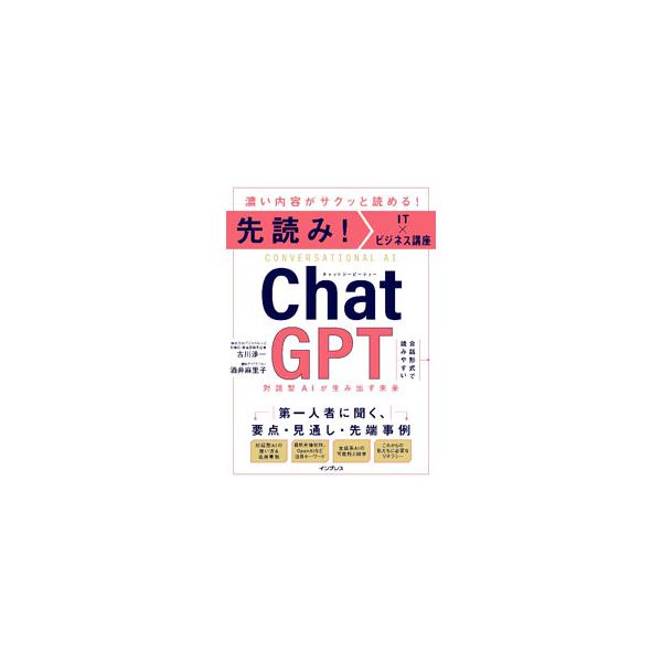 人間のように話すことができる対話型ＡＩ「ＣｈａｔＧＰＴ」。どのように使うと便利で何をすると危険なのか。ビジネスへの活用、新規ビジネスの可能性など最新事例や具体的サービスを紹介しながら会話形式でわかりやすく解説。■カテゴリ：中古本■ジャンル：...