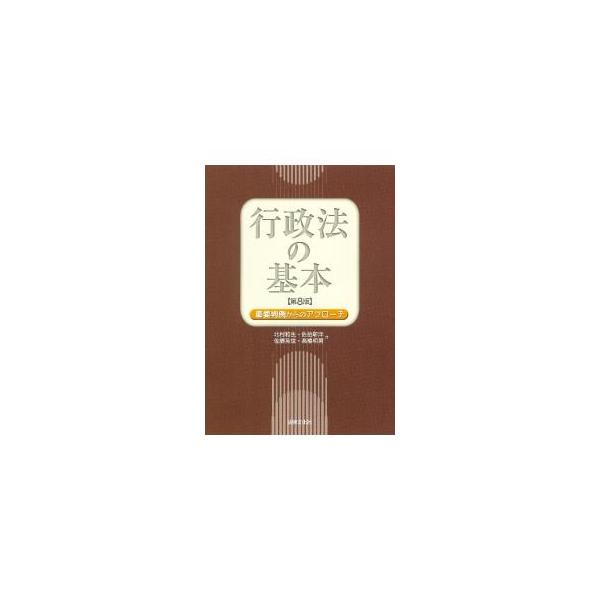行政法をはじめて学ぶ学生や公務員試験等を目指す人がその全体像を概観できるように、学説判例の現況を客観的に描写しつつ、分かりやすく解説する。法令の制定改廃を反映させ、重要な最新判例にも言及した第８版。■カテゴリ：中古本■ジャンル：政治・経済・...