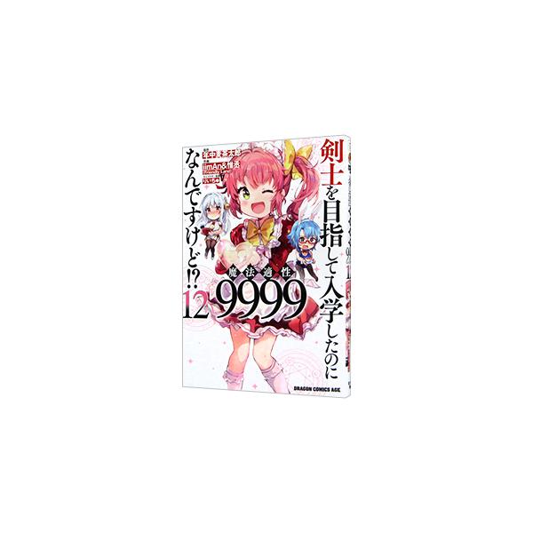 ■カテゴリ：中古コミック■ジャンル：青年■出版社：ＫＡＤＯＫＡＷＡ■掲載紙：ドラゴンコミックスエイジ■本のサイズ：Ｂ６版■発売日：2023/05/09■カナ：ケンシヲメザシテニュウガクシタノニマホウテキセイ９９９９ナンデスケド イーマンアン...