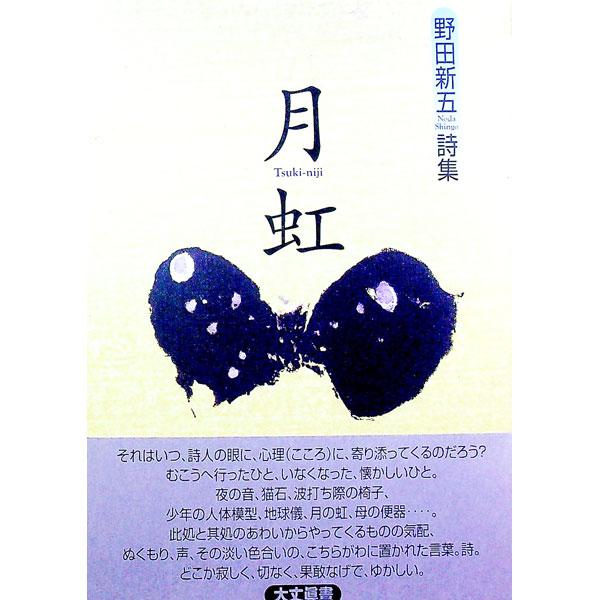 ■カテゴリ：中古本■ジャンル：料理・趣味・児童 詩歌・和歌・俳句■出版社：洪水企画■出版社シリーズ：■本のサイズ：単行本■発売日：2014/12/01■カナ：ツキニジノダシンゴシシュウ ノダシンゴ