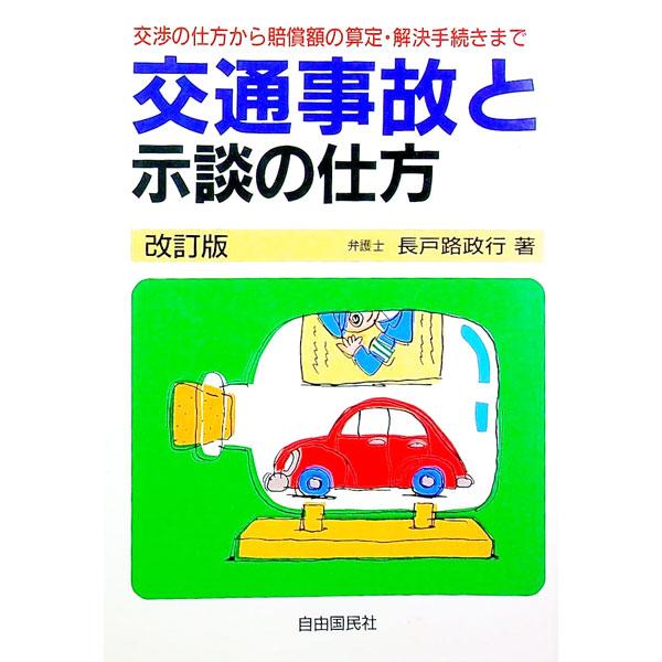 ■カテゴリ：中古本■ジャンル：政治・経済・法律 社会その他■出版社：自由国民社■出版社シリーズ：■本のサイズ：単行本■発売日：1999/11/01■カナ：コウツウジコトジダンノシカタカイテイバン ナガトロマサユキ