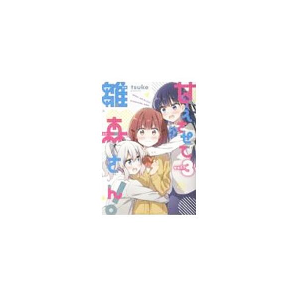 ■カテゴリ：中古コミック■ジャンル：青年■出版社：一迅社■掲載紙：百合姫コミックス■本のサイズ：Ｂ６版■発売日：2023/05/17■カナ：アマエサセテヒナモリサン ツケ