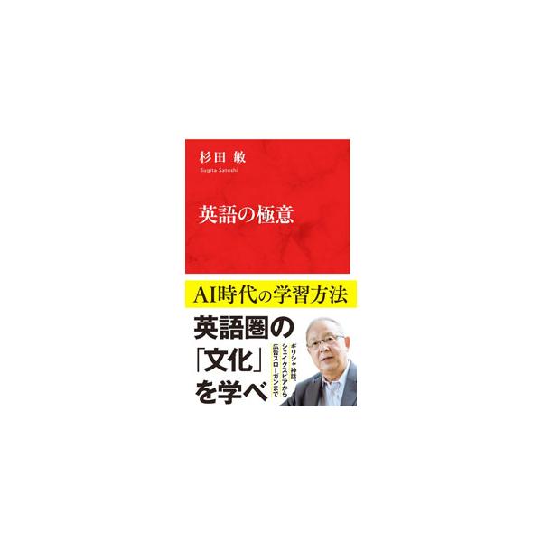 これからの英語学習で最も重要なのは、英語圏の人々が共有する「文化」を知ること。ギリシャ神話から聖書、シェイクスピア、ことわざ、企業スローガンまで、豊富な実例とともに英語の根幹を伝える。■カテゴリ：中古本■ジャンル：産業・学術・歴史 英語■出...