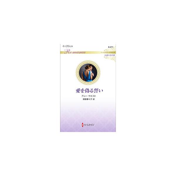 母亡き後、義父に虐げられてきたレイラは、多額の金と引き替えに、見ず知らずの男との結婚を決められた。現れた相手は、セクシーで危険な雰囲気をたたえた男性。胸がときめいたレイラだが、彼はレイラを蔑んだ目で見ていて…。■カテゴリ：中古本■ジャンル：...