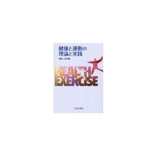 将来を見通して健康を的確に享受できる能力を育成するテキスト。スポーツのはたす役割、食事と栄養のバランス、喫煙・飲酒・薬物乱用の基礎知識、救命処置・応急処置などについて写真や図表を交えて解説する。■カテゴリ：中古本■ジャンル：スポーツ・健康・...