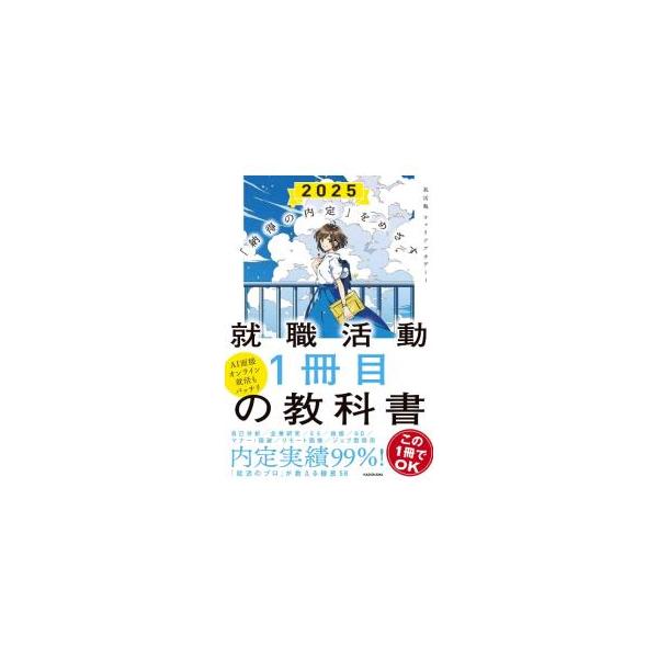 いつ・何からはじめればいい？　どのくらい準備が必要？　就職活動をはじめる学生のさまざまな疑問や不安に応える本。就活のプロが「納得の内定」を得るための極意を伝える。■カテゴリ：中古本■ジャンル：教育・福祉・資格 学校教育■出版社：ＫＡＤＯＫＡ...