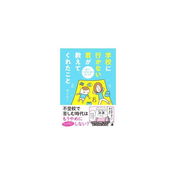 小学校に入学して早々、長男が「学校に行かない」と宣言。「不登校」の不安・恐れ・偏見に悩んで迷ってテンパりながら、親子の答えに辿り着くまでを描くコミックエッセイ。不登校の不安が軽くなる弁護士コラムなども収録。■カテゴリ：中古本■ジャンル：産業...