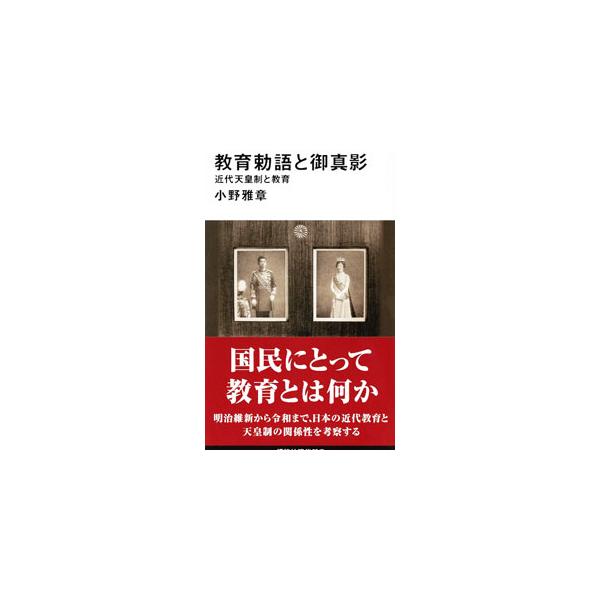 「教育勅語」と「御真影」が当初の目的を逸脱し、絶対視されてゆく戦前の過程をたどる。また、敗戦により無効と公的に宣言された「教育勅語」が、既成事実の積み重ねにより復権を果たしてゆく戦後の過程も客観的に叙述する。■カテゴリ：中古本■ジャンル：教...