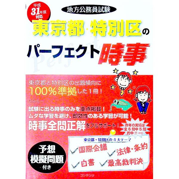■カテゴリ：中古本■ジャンル：政治・経済・法律 社会その他■出版社：コンテンツ■出版社シリーズ：■本のサイズ：単行本■発売日：2019/02/01■カナ：ヘイセイ３１ネンドチホウコウムインシケントウキョウトクベツクノパーフェクトジジ コンテンツ