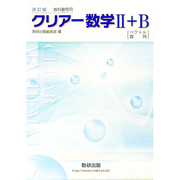 ■カテゴリ：中古本■ジャンル：産業・学術・歴史 数学■出版社：数研出版■出版社シリーズ：■本のサイズ：単行本■発売日：2017/11/01■カナ：カイテイバンキョウカショソバヨウクリアースウガク２ビーベクトルスウレツ スウケンシュッパンヘン...