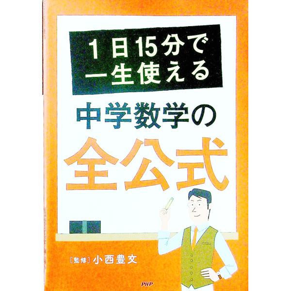 ■カテゴリ：中古本■ジャンル：産業・学術・歴史 数学■出版社：ＰＨＰ研究所■出版社シリーズ：■本のサイズ：単行本■発売日：2016/09/20■カナ：１ニチ１５フンデイッショウツカエルチュウガクスウガクノゼンコウシキ コニシトヨフミ
