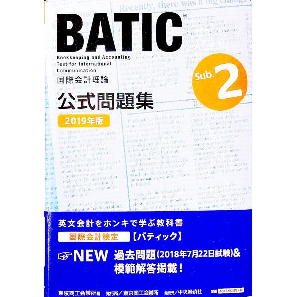 ■カテゴリ：中古本■ジャンル：ビジネス 経理・会計■出版社：東京商工会議所検定センター■出版社シリーズ：■本のサイズ：単行本■発売日：2019/03/31■カナ：バティックコクサイカイケイケンテイコクサイカイケイリロンサブジェクト２コウシキ...