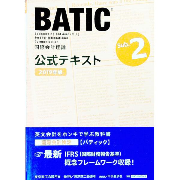 ■カテゴリ：中古本■ジャンル：産業・学術・歴史 学術その他■出版社：東京商工会議所■出版社シリーズ：■本のサイズ：単行本■発売日：2019/03/31■カナ：コクサイカイケイケンテイバティックサブジェクト２コウシキテキスト２０１９ネンバン ...