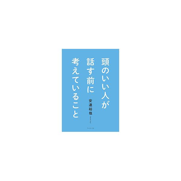 頭のいい人は話す前に何をどう、ちゃんと考えているのか？　知性と信頼をもたらす７つの黄金法則と、それをベースに深く考える具体的な５つの方法を紹介する。切り取って書き込むシート付き。■カテゴリ：中古本■ジャンル：女性・生活・コンピュータ マナー...