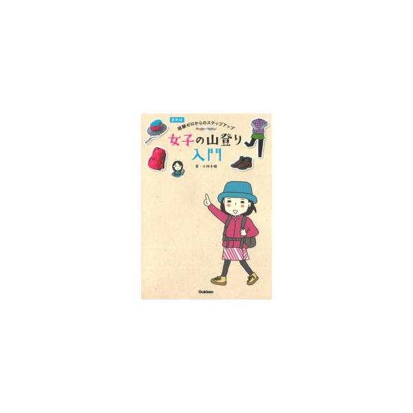山登りを始めたい女子へ向けて、山登りの初歩的な知識や、かわいくてかつ機能的なウェア＆道具、体に負担をかけない歩き方、山での楽しい過ごし方、よくあるトラブルとその対応などを紹介します。オススメの山リストも掲載。■カテゴリ：中古本■ジャンル：ス...