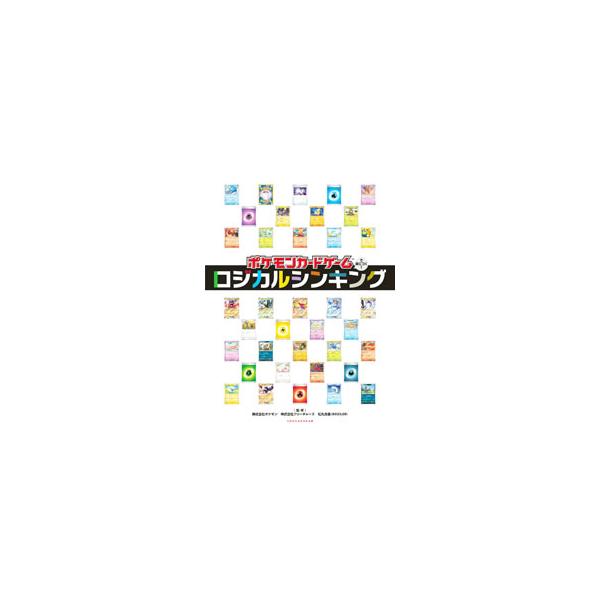 ポケモンカードゲームの問題を解きながら、論理的思考力を楽しく養える問題集。初心者でもできるようルールを解説し、バトルの基本から上級問題までを網羅する。ポケカなんでもＱ＆Ａ、注目カード紹介なども収録。■カテゴリ：中古本■ジャンル：料理・趣味・...