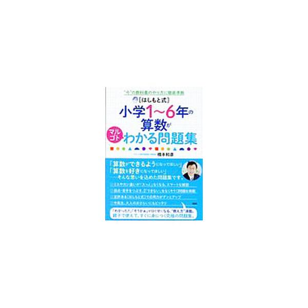 ■カテゴリ：中古本■ジャンル：産業・学術・歴史 学術その他■出版社：大和出版■出版社シリーズ：■本のサイズ：単行本■発売日：2017/07/10■カナ：ハシモトシキショウガク１６ネンノサンスウガマルゴトワカルモンダイシュウ ハシモトカズヒコ
